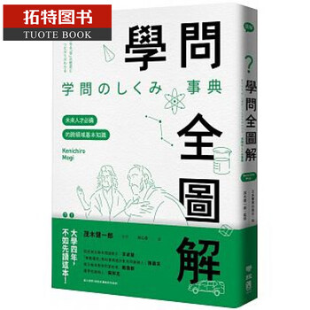 预售 学问全图解：未来人才的跨领域基本知识 联经出版公司