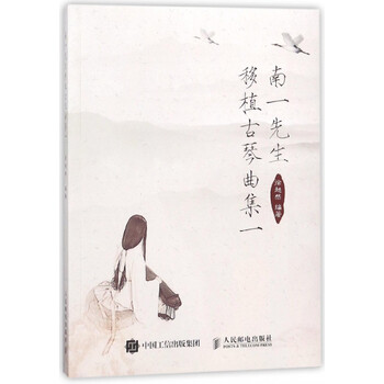 南一先生移植古琴曲集(1)