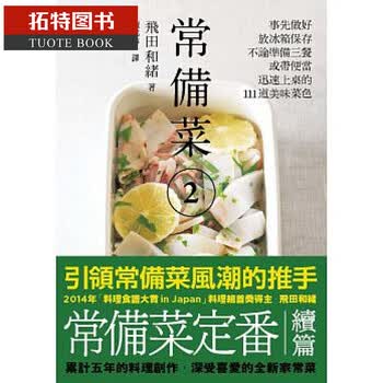 预售 台版 ：常备菜 2：事先做好放冰箱保存合作社出版
