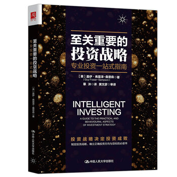 关重要的投资战略：专业投资一站式指南