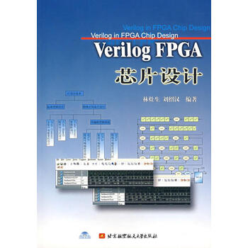 Verilog FPGA芯片设计 林灶生【正版图书】