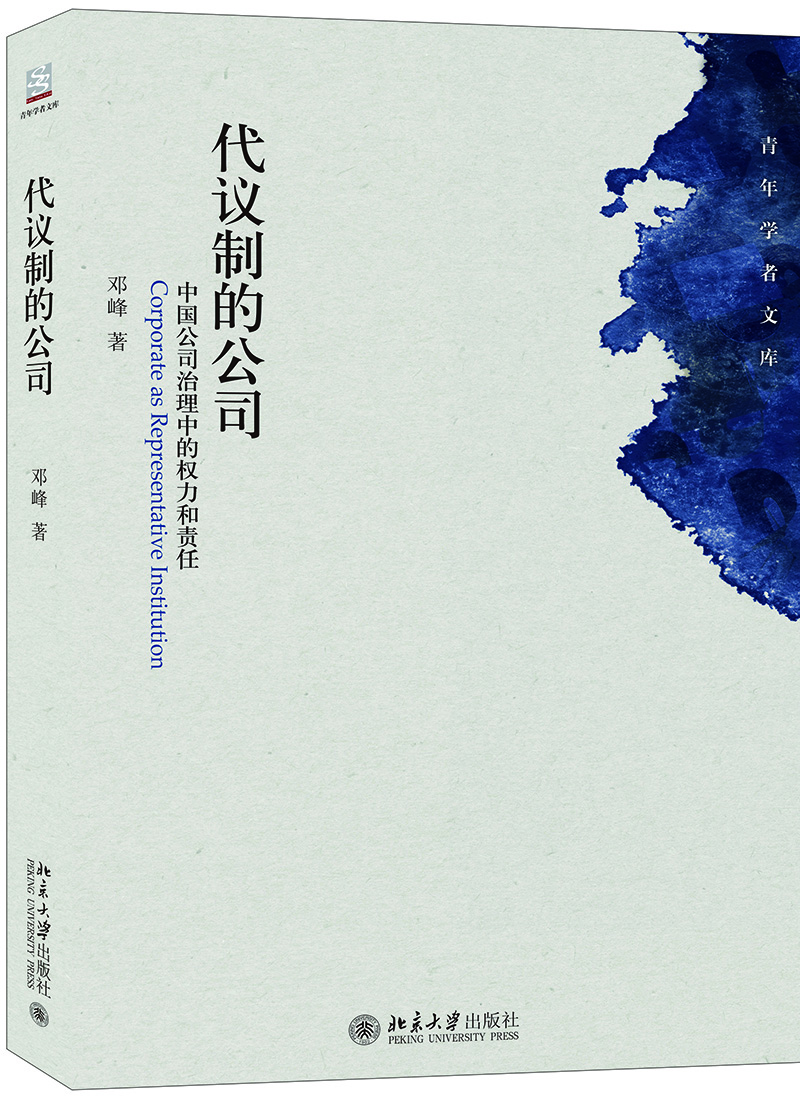 代议制的公司：中国公司治理中的权力和责任