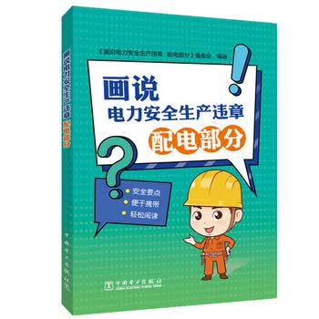 画说电力安全生产违章    配电部分