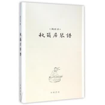 秋籁居琴谱 成公亮【正版书】