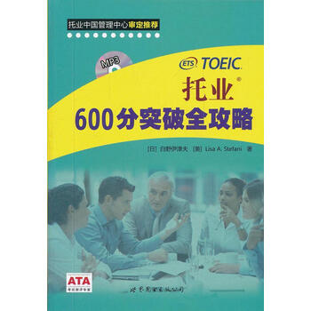 托业600分突破全攻略 (日)白野伊津夫 等 9787510049514