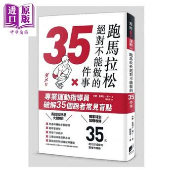 跑马拉松绝对不做的35件事 晨星 运动  跑步 港台原版 专业运动指导员破解35个跑者常见盲点