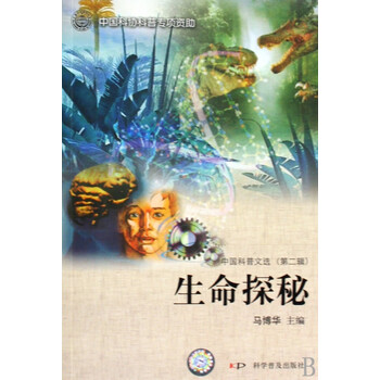 生命探秘/中国科普文选