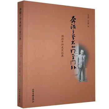 奔波于学术的门里门外：傅斯年师友交往录 石兴泽 传记 9787547435700