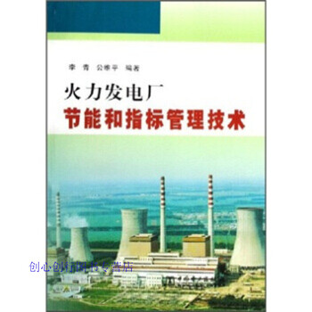 火力发电厂节能和指标管理技术 公维平  李青