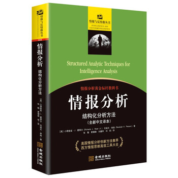 情报分析:结构化分析方法 情报与反情报丛书
