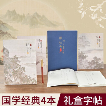 诗经道德经论语庄子国学经典字帖礼盒套装行楷练字帖本成人硬笔书法钢笔成年男女生字体手写漂亮行书清秀霸气 国学经典四本-套装