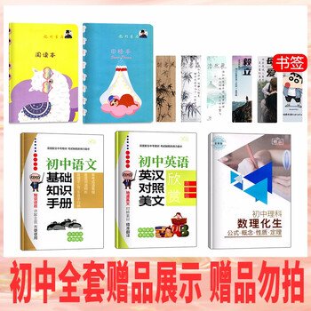赠品勿拍单拍不发货初中语文数学英语物理阅读本等初中复习资料随机赠送一本随机赠送赠完为止