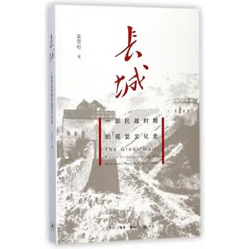 长城(一部抗战时期的视觉文化史)