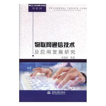 物联网通信技术及应用发展研究 李春国等水利水电出版社