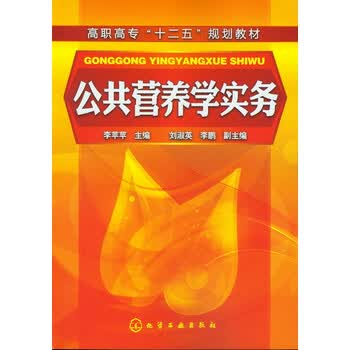 公共营养学实务 李苹苹 主编