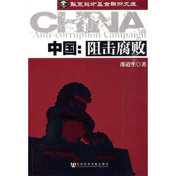 中国:阻击腐败