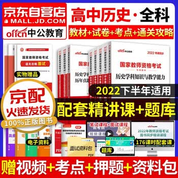 教师资格证考试用书中学2022中公教育教资高中历史教材+真题试卷 综合素质和教育知识与能力 科目一二三12本