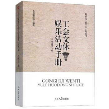 工会文体娱乐活动手册