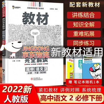 2022版新教材王后雄教材完全解读高中高一下册语文数学英语物理化学生物地理政治历史必修2必修第二册下册人教版 语文必修2必修下册 人教版