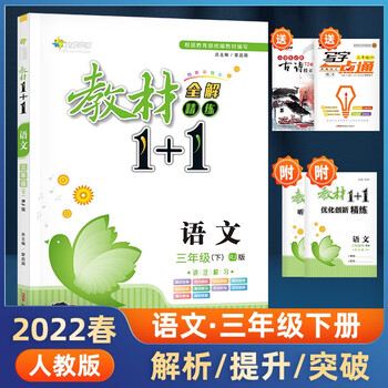 部编版语文人教版RJ版三年级下册2022春教材1+1全解精练课文同步讲解分析课前预习课后复习练习