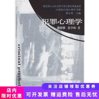 犯罪心理学