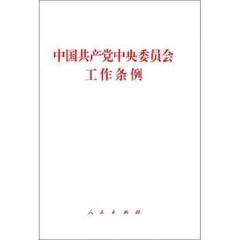 中国共产党中央委员会工作条例