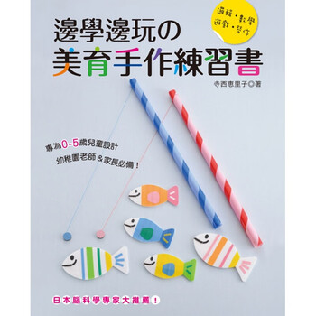现货台版 边学边玩的美育手作练习 日本脑科学专家大推荐逻辑数学游戏劳作手工手作DIY