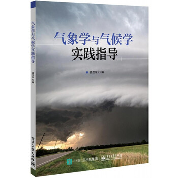 气象学与气候学实践指导
