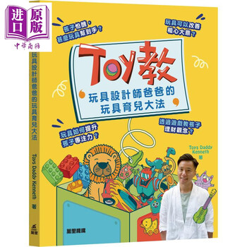 Toy教 玩具设计师爸爸的玩具育儿大法 港台原版 Toys Daddy Kenneth 万里机构