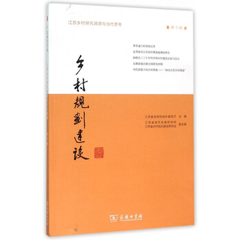 乡村规划建设(第5辑江苏乡村研究溯源与当代思考)