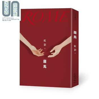 罗马 港台原版 虹影 九歌 小说 散文