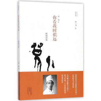 你看我时很远(顾城诗选)/新诗经典