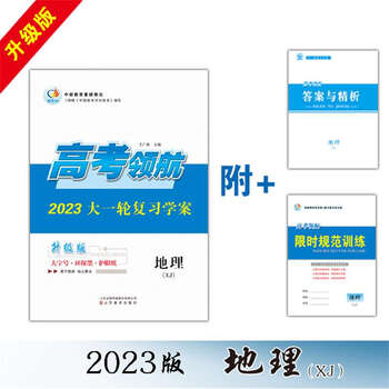 2023高考领航高三大一轮复习学案 地理 高考领航高三一轮湘教地理（升级版）