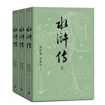 水浒传 上中下共3册套装 四大名著原著大字本 施耐庵罗贯中著 课外阅读读物 人民文学出版社 中国古典