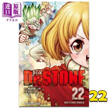 漫画 Dr.STONE 新石纪 22 稲垣理一郎 台版漫画书 东立出版