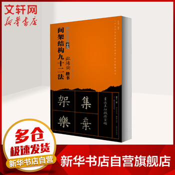 欧阳询楷书间架结构九十二法