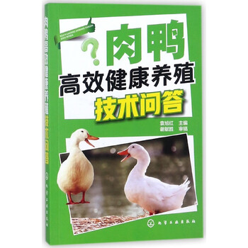 肉鸭高效健康养殖技术问答