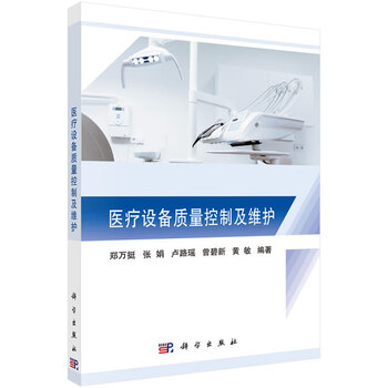【新华正版】 医疗设备质量控制及维护 郑万挺等 科学出版社