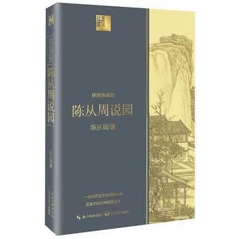 正版 长江人文馆：陈从周说园  （插图珍藏版）9787570216345