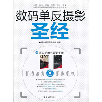 数码单反摄影-赠镜头手册+摆姿手册-DVD光盘附送海量资源 第一视觉影像机构 摄影 97873023