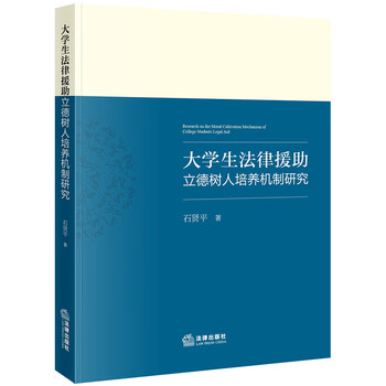 大学生法律援助立德树人培养机制研究