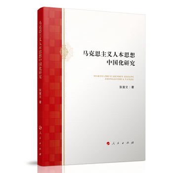 马克思主义人本思想中国化研究