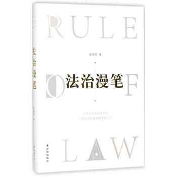 法治漫笔 高鸿钧 法律 9787544770125
