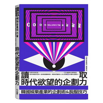 台版 读取时代欲望的企划力韩国娱乐产业的企划术说服技巧职场工作术企业管理