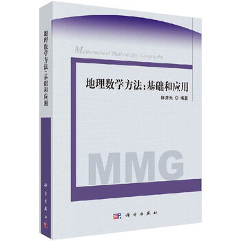 地理数学方法: 基础和应用科学出版社直发