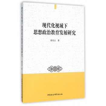 现代化视域下思想政治教育发展研究