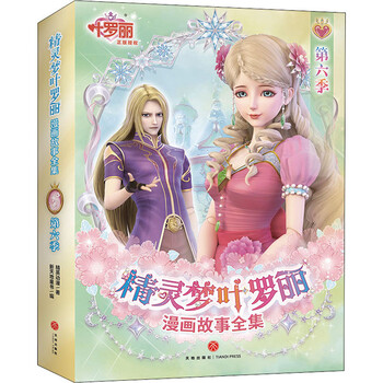 精灵梦叶罗丽漫画故事全集 第6季(1-6) 精英动漫  新天地童书 编 书籍