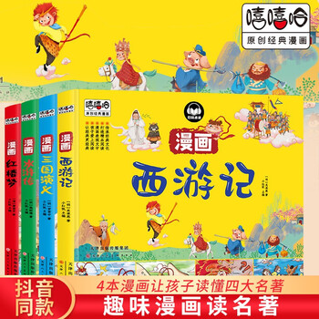 全套4本嘻嘻哈四大名著连环画漫画版西游记水浒传三国演义红楼梦儿童版青少版套装动画图画书小学版课外书籍3-6-8岁幼儿绘本 全套4本