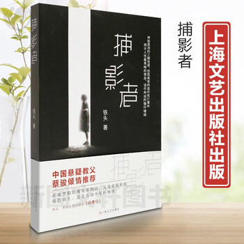 新书--捕影者9787532167463