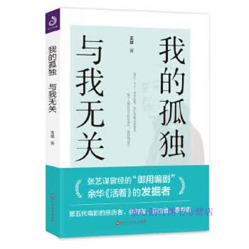 我的孤独，与我无关 王斌